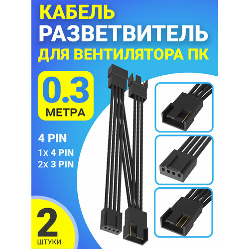 Кабель удлинитель разветвитель для вентилятора ПК 4 pin (F) - 1х 4 pin (M) + 2x 3 pin (M) 30 см, 2 штуки (Черный)