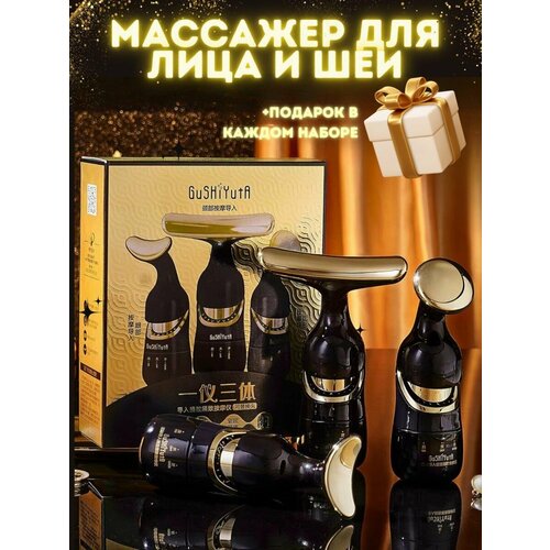 Массажер косметический для лица и шеи 3 в 1