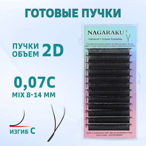 Ресницы для наращивания Nagaraku готовые пучки 2D, 0,07мм, изгиб С , mix 8-14 мм, YY форма