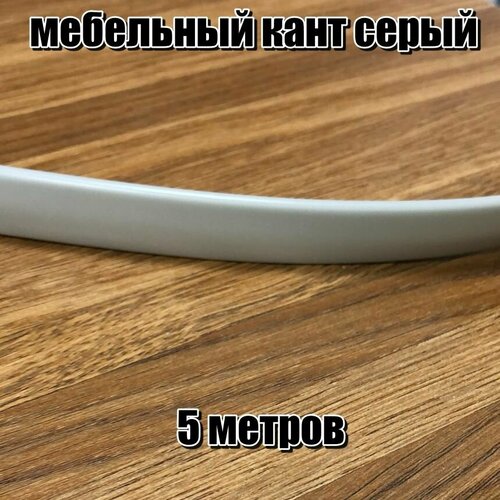 Мебельный Т-образный профиль(5 метров) кант на ДСП 16мм, врезной, 16мм, цвет: серый