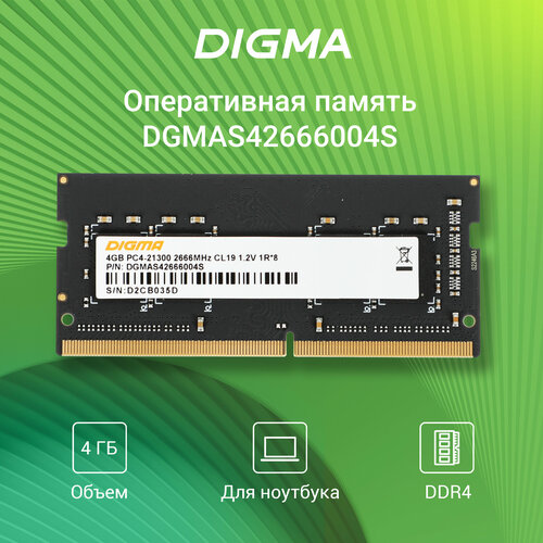 Оперативная память Digma DDR4 4ГБ 2666МГц SO-DIMM