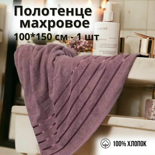 Полотенце банное фиолетовый SAFIA HOME Орион 100*150 см 1 шт.