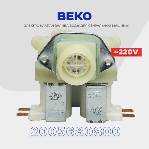 Клапан заливной 3Wx180 для стиральной машины Beko 2005680200 (2005680800)/ Электромагнитный AC 220V для подачи воды