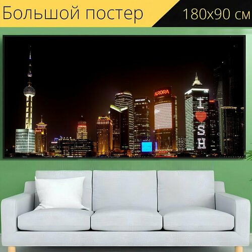 Большой постер "Шанхай, китай, линия горизонта" 180 x 90 см. для интерьера
