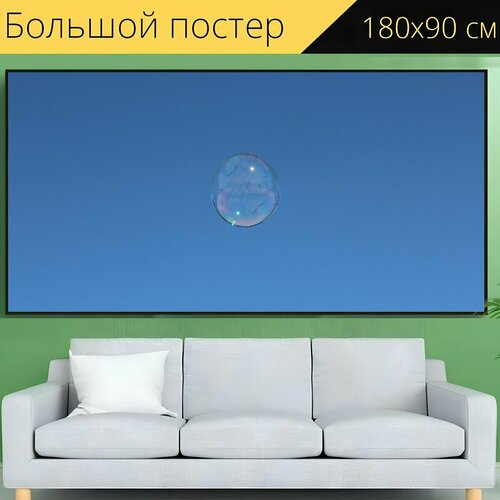 Большой постер "Небо, мыльные пузыри, очистить" 180 x 90 см. для интерьера