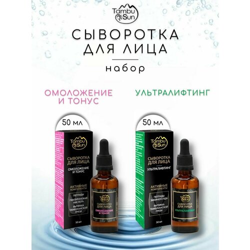 Набор сыворотка омоложение + ультралифтинг TambuSun