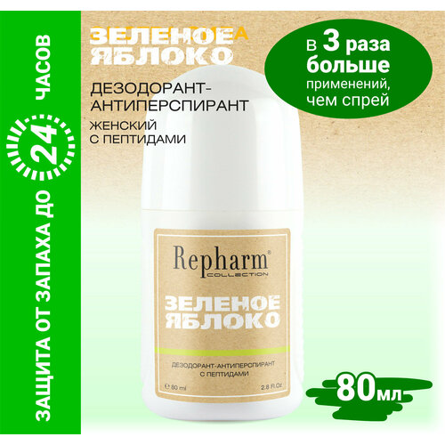 Дезодорант - антиперспирант Repharm COLLECTION Зеленое яблоко 80 мл с пептидами for women