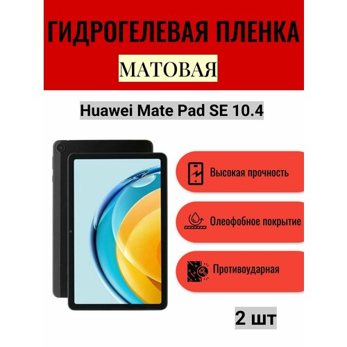 Комплект 2 шт. Матовая гидрогелевая защитная пленка на экран планшета Huawei Mate Pad SE 10.4 / Гидрогелевая пленка для хуавей мейт пад се 10.4