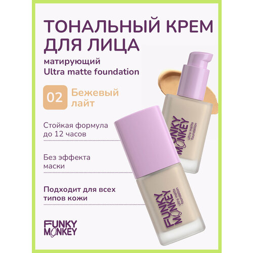 Funky Monkey Тональный крем для лица матирующий стойкий Ultra matte foundation тон 02