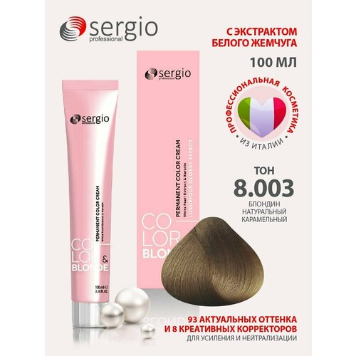 Sergio professional крем-краска Color&blonde для окрашивания волос тон 8.003 блондин натуральный карамельный 100 мл