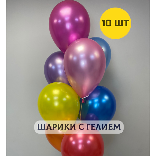 Воздушные шары с гелием "Разноцветные металлики" в ассортименте 10 шт.