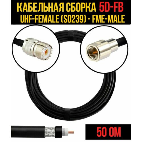 Кабельная сборка 5D-FB (UHF-female (SO239) - FME-male), 0,5 метра
