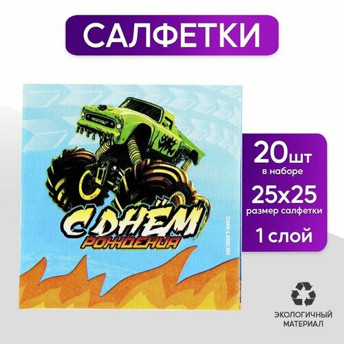 Салфетки бумажные 25*25см "С днём рождения" тачки (набор 20 шт)