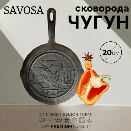 Чугунная сковорода Savosa 20 см, YT-071