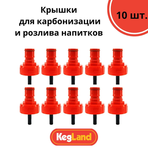 Крышка красная для карбонизации и газирования напитков в ПЭТ бутылке с быстросъемным фитингом Ball Lock (пробка пластиковая) 10 шт