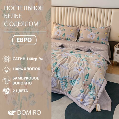 Постельное белье DOMIRO сатин 100% хлопок, комплект Евро, одеяло покрывало бамбуковое волокно, 2 наволочки 50х70 см