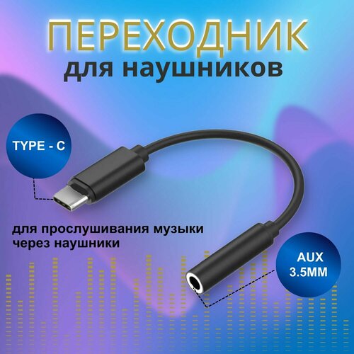 Кабель USB Type C - Адаптер Type C - AUX 3,5 мм, переходник для наушников, длина 10 см, цвет черный