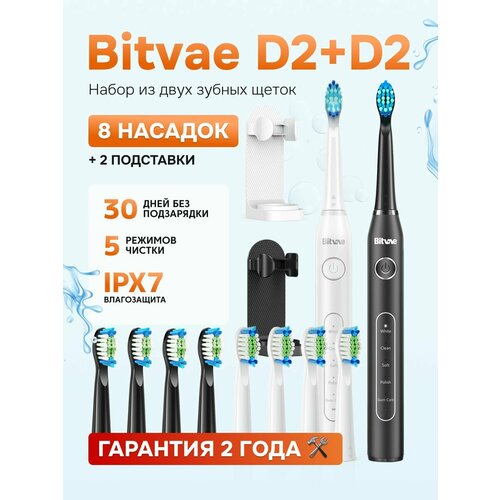 Набор из двух электрических зубных щеток Bitvae D2 (D2+D2 Bundle B+W) , GLOBAL, 1xBlack+1xWhite
