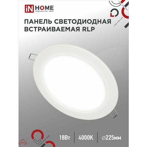 Встраиваемый светильник круглый RLP 18Вт 4000К 1080Лм 225мм белый IP40 IN HOME