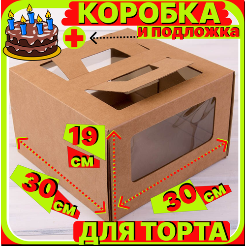 Большая коробка для торта крафт 30х30х19 см с ручками и окнами, картонная подарочная упаковка для десертов, пирожных