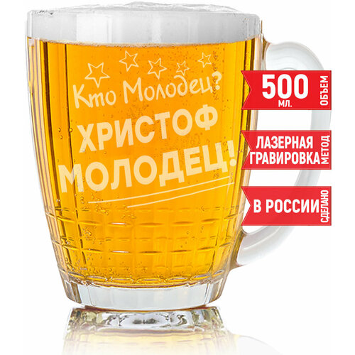 Кружка для пива Кто молодец? Христоф Молодец! - 500 мл.