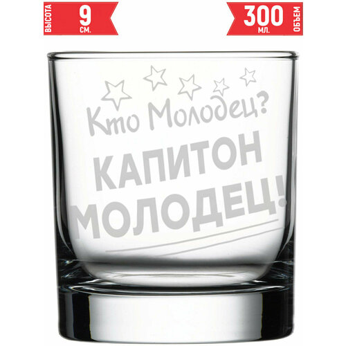 Стакан стеклянный Кто молодец? Капитон Молодец! - 300 мл.