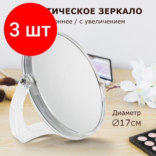 Комплект 3 шт, Зеркало настольное BRABIX, круглое, диметр 17 см, двустороннее, с увеличением, прозрачная рамка, 607424
