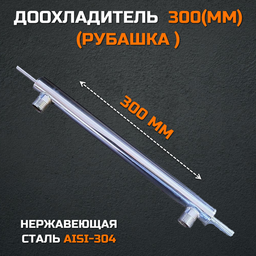 Доохладитель прямоточный для самогонного аппарата, дополнительный холодильник для дистиллятора