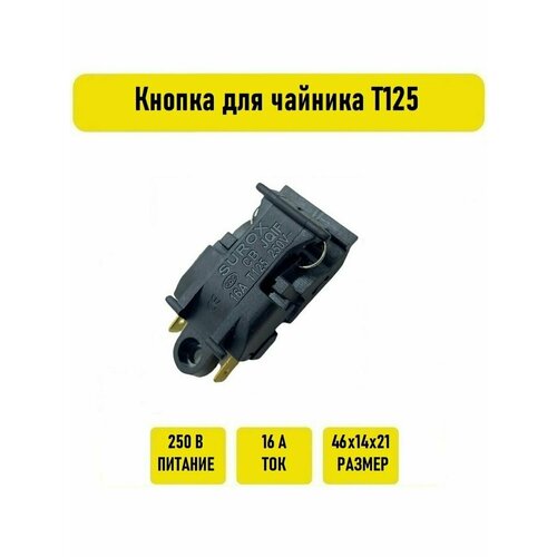 Кнопка для чайника T125