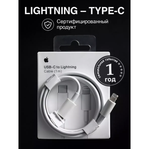 Кабель для IPhone TYPE-C – Lightning / Быстрая зарядка / Белый / 1м.