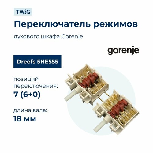 Переключатель режимов для духового шкафа Dreefs 5HE/555