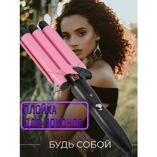 Плойка тройная "Professional curling iron" для создания красивых локонов, цвет - Черно-розовый