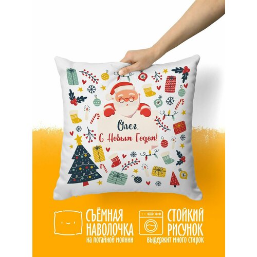 Подушка декоративная С Новым годом Дед Мороз Олег