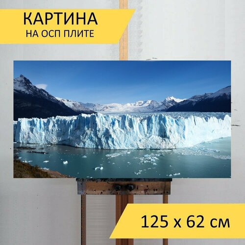 Картина на ОСП 125х62 см. "Аргентина, ледник, эксперт" горизонтальная, для интерьера, с креплениями