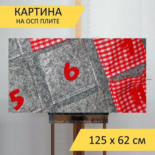 Картина на ОСП 125х62 см. "Календарь появления, адвент, подарки" горизонтальная, для интерьера, с креплениями