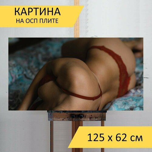 Картина на ОСП 125х62 см. "Женщина, тело, женское белье" горизонтальная, для интерьера, с креплениями