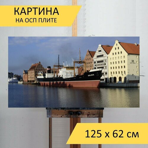 Картина на ОСП 125х62 см. "Гданьск, город, вид" горизонтальная, для интерьера, с креплениями