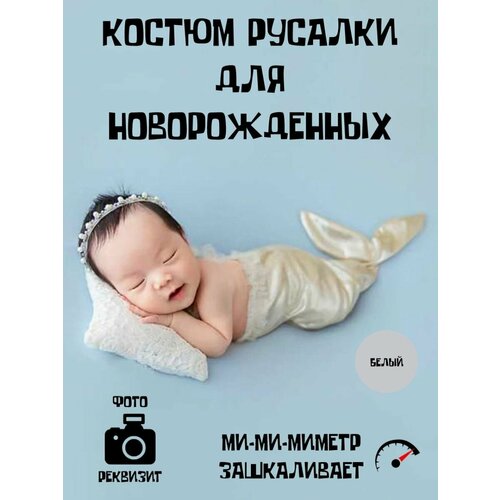 Костюм русалки для новорожденных