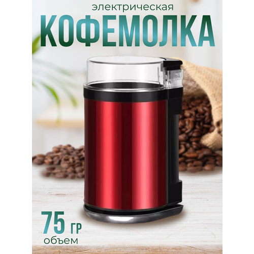 Кофемолка Beaika QL-011 200Вт Красная
