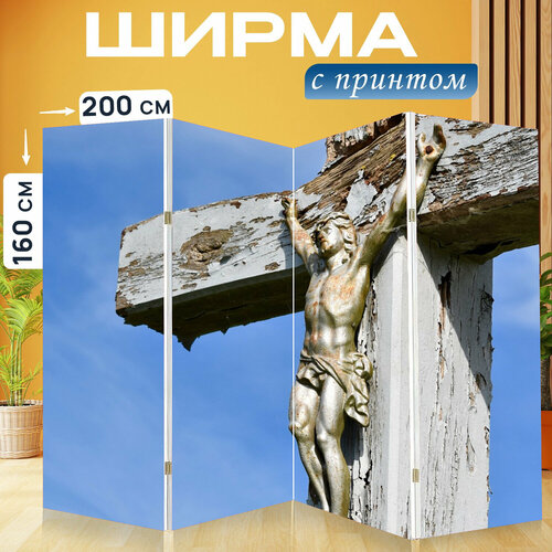 Ширма перегородка с принтом "Крест, деревянный крест, иисус христос" на холсте - 200x160 см. для зонирования, раскладная