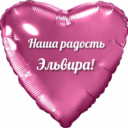 Шар с именной надписью, с Днём рождения, сердце розовое, для девочки, фольгированное 46 см "Наша радость Эльвира!"
