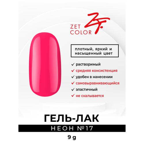 Zet Color Гель-лак Неоновый №17, 8мл