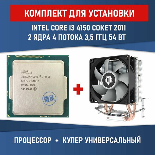 Комплект для установки Процессор Intel Core i3-4150 сокет 1150 2 ядра 4 потока 3,5ГГц 54 Вт + Кулер ID-COOLING SE-802-SD V3