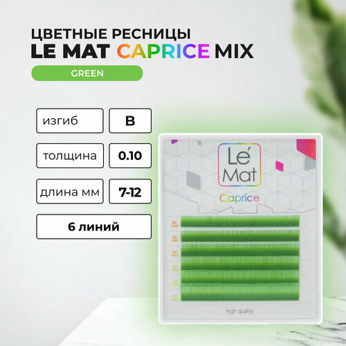 Ресницы Green Le Maitre Caprice 6 линий B 0.10 MIX 7-12 mm