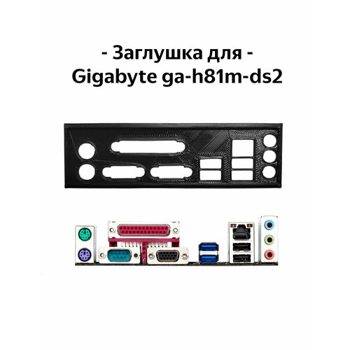 Пылезащитная заглушка, задняя панель для материнской платы Gigabyte ga-H81M-DS2
