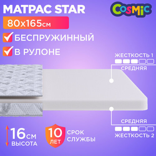 Матрас 80х165 беспружинный, детский анатомический, в кроватку, Cosmic Star, средне-жесткий, 16 см, двусторонний с одинаковой жесткостью