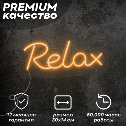 Неоновая вывеска / светильник 'Relax', оранжевый, 30х14 см, неон 8 мм, кнопочный диммер