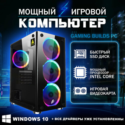 Мощный игровой компьютер Gaming Builds Intel Core i5 Radeon RX 580 8 Gb