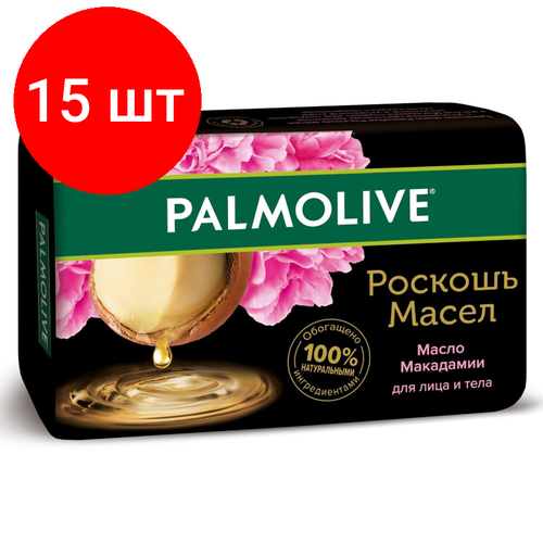 Комплект 15 штук, Мыло туалетное 90г PALMOLIVE Роскошь масел (экстракт макадамии и пиона)