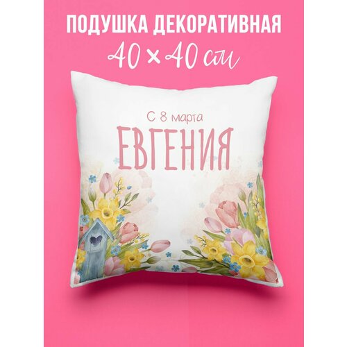 Подушка декоративная для Евгении